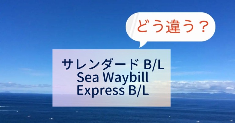 サレンダードB/LとSea WaybillやExpress B/Lとの違い
