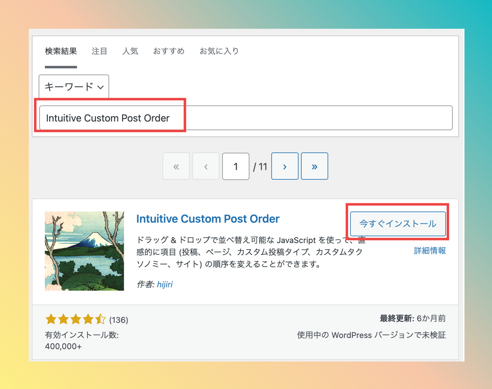 WordPress投稿順番を変えるプラグインIntuitive Custom Post Order